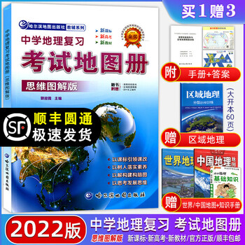 2022版 中学地理复习考试地图册思维图解版新课标图文导学详解地理图册哈尔滨高考中考地图册
