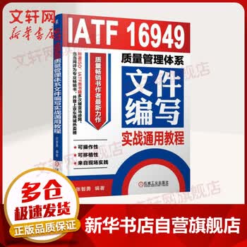【正版包邮】IATF 16949质量管理体系文件编写实战通用教程 张智勇 编著 机械工业出版社 正版书籍 新华书店旗舰店文轩官网 管理其它