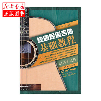 校园民谣吉他基础教程湖南文艺出版社肖锋