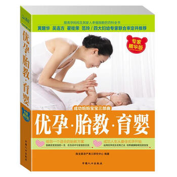 优孕·胎教·育婴 陈宝英孕产育儿研究中心 中国人口出版社 9787510110672