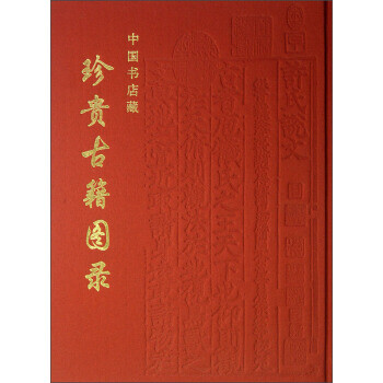 [正版图书] 中国书店藏珍贵古籍图录 于华刚 中国书店出版社 9787514905533