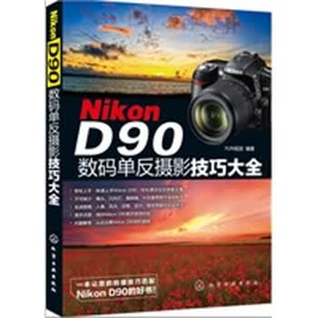 [正版图书] Nikon D90数码单反摄影技巧大全 FUN视觉著 化学工业出版社 97871221