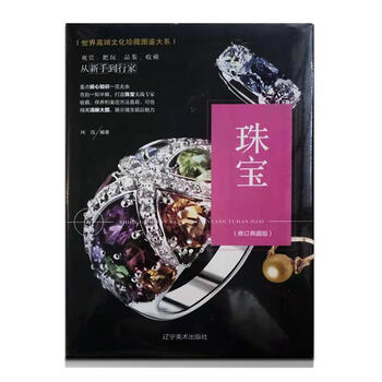 珠宝:典藏版玮珏辽宁社9787531485841 艺术书籍