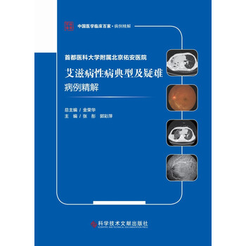 首都医科大学附属北京佑安医院艾滋病性病典型及疑难病例精解