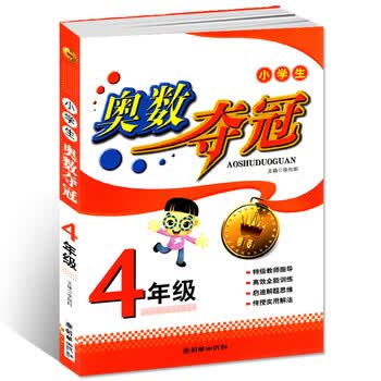 小学生奥数夺冠 4年级 小学四年级数学竞赛辅导书籍数学思维训练 小学教辅 上下全一册 数学练习册 小