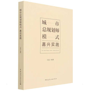 城市总规划师模式  嘉兴实践 图书