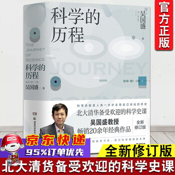 【新华书店正版】科学的历程 吴国盛 科普读物 科学史话 吴国盛 大学教材大中专 北京大学出版社