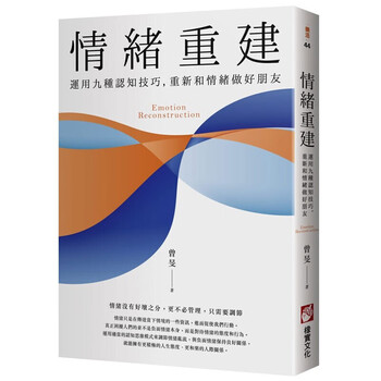 【】情緒重建：運用九種認知技巧，重新和情緒做好朋友  心灵励志成长情绪管理港台原版图书书