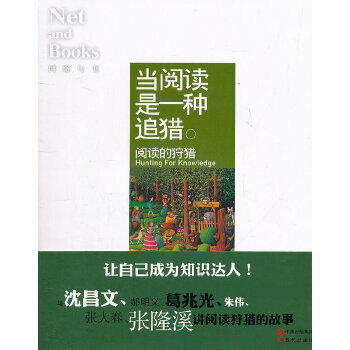当阅读是一种追猎—网络与书
