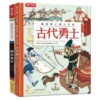 画给孩子的人文史：颜色简史+古代勇士(套装2册）[5岁+]