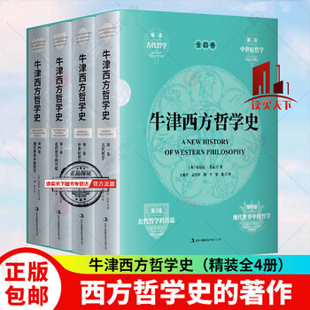 牛津西方哲学史（精装全4册）（一部具有性和综合性的牛津版思想史著作！）Y