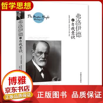 【】弗洛伊德论自我意识 【百元神卷】