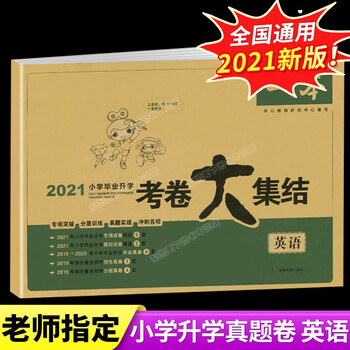 小学毕业升学考卷大集结  英语