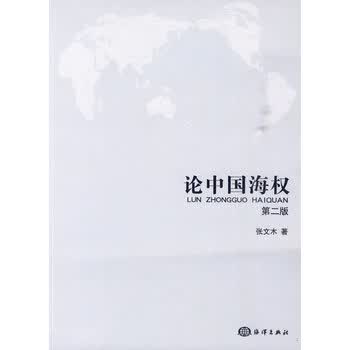 论中国海权第二版  张艾文著
