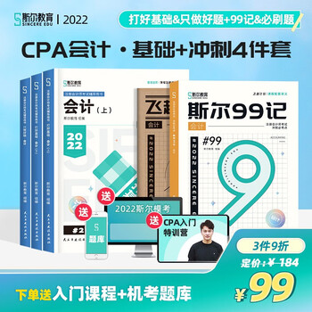 全4册可选科目】斯尔22年注会cpa会计审计税法经济法战略财管打好基础只做好题99记飞越必刷题全4件套教材教辅题库真题名师讲义 会计 基础+冲刺阶段全4套