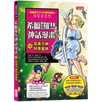 预售 原版进口书 朴始连希腊罗马神话漫画13：孤高月神阿蒂蜜丝三采