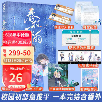 【618前2个小时】正版随机签名版 春枝秋雨 帘十里著 青春校园意难平初恋虐心言情小说
