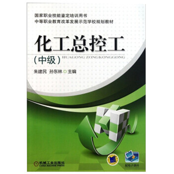 化工总控工（中级）