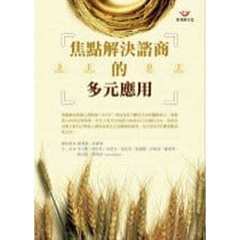 在途 李玉婵等焦点解决咨商的多元应用张老师文化