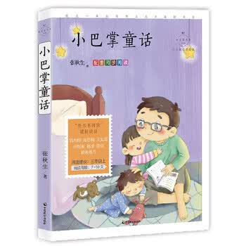 小巴掌童话(心灵成长美绘版)/成长读书课