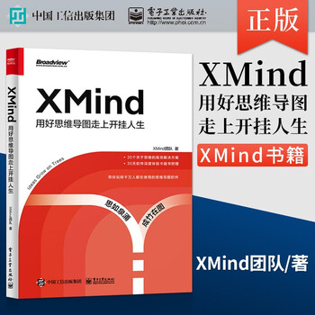 XMind：用好思维导图走上开挂人生