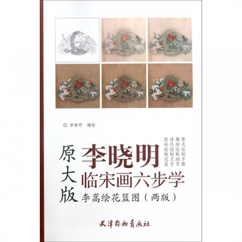 李嵩绘花篮图(两版原大版)/李晓明临宋画六步学