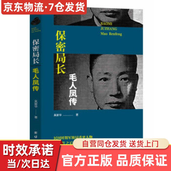 【京送自营同仓发货】保密局长毛人凤传 吴新华 著 团结出版社