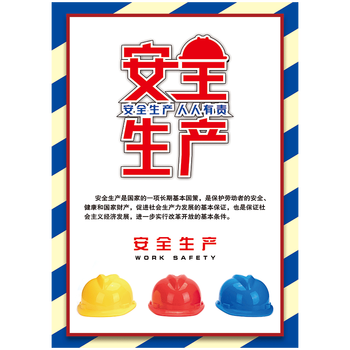 2022年安全生产月主题招贴画宣传画挂图海报标语墙贴画宣传栏NYH NYH03 安全生产人人有责 40*30厘米 覆膜防水PP贴纸
