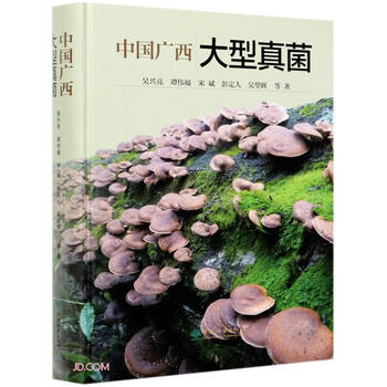 正版 中国广西大型真菌 9787521904680