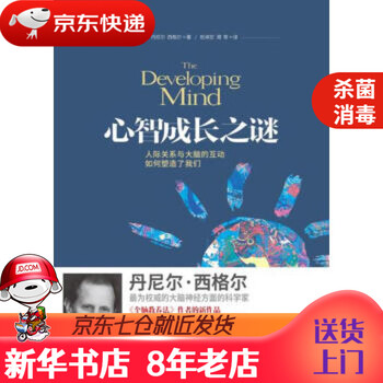 【新华书店 正版书籍】心智成长之谜：人际关系与大脑的互动如何塑造了我们丹尼尔·西格尔著中国发展出版社 正版图书绘本