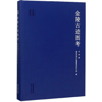 正版图书 金陵古迹图考 南京传世名著 朱偰著,南京市地方志编纂委员会办公室 南京出版社 978755
