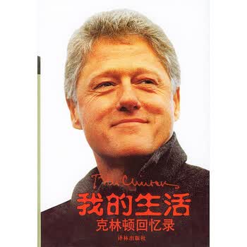 我的生活:克林顿回忆录(网站全版)
