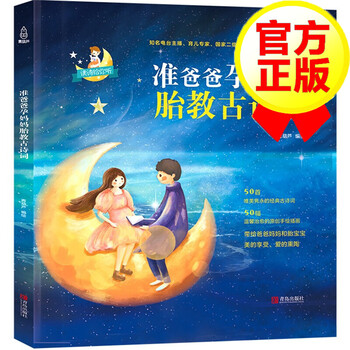 【新书包邮】准爸爸孕妈妈胎教古诗词 孕期睡前胎教故事书籍