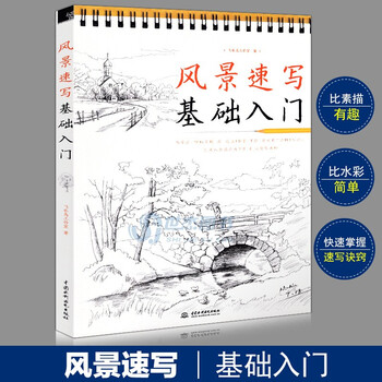 风景速写基础入门 素描静物 自学零基础铅笔素描风景花卉画书籍专业技法手绘训练画画本临摹范本美术