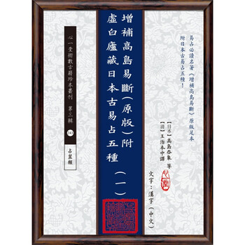 增补高岛易断(原版)附虚白庐藏日本古易五种(一)~(八)