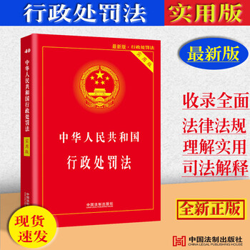 行政处罚法正版中华人民共和国行政处罚法实用版相关法条法律法规司法解释条文解读条文注释理解与适用