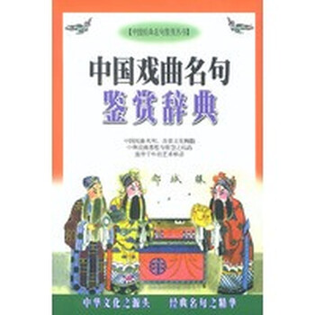 中国戏曲名句鉴赏辞典【正版图书】