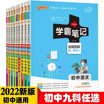 2022新版 学霸笔记初中全套语文数学英语物理化学地理历史生物道德与法治人教版初中必刷题中考复习资料 物理