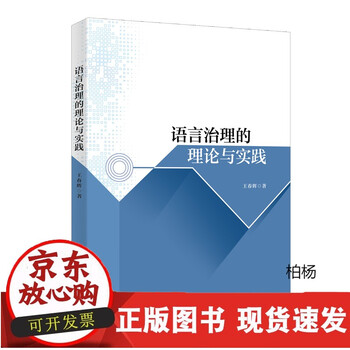C语言治理的理论与实践  汇聚了作者近几年在语言治理理论和实践层面的相关思考
