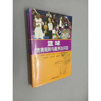 保证正版  可开发票！！篮球竞赛规则与裁判法问答