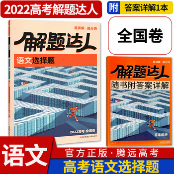 解题达人2022高考题型语文选择题 腾远教育专项训练题型小卷全卷理科文科知识点高中分题型强化高三复习 语文