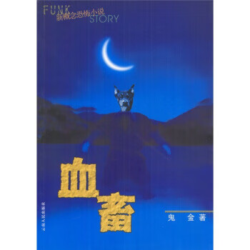 血畜