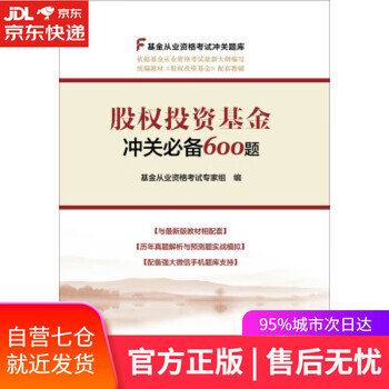 【正版图书】股权投资基金冲关必备600题 基金从业人员资格考试专家组 著 中国金融出版社