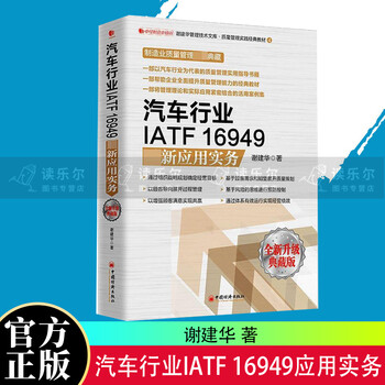 正版包邮 汽车行业IATF 16949应用实务:*升级典藏版管理 谢建华 管理技术文库质量管理实践经典教材