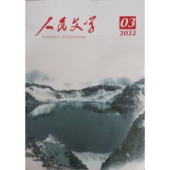 人民文学 2022年3月号 京东自营