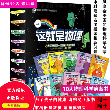 自营同款】这就是物理全10册漫画全套原版推荐经典物理科学启蒙小学生科普绘本少年儿童百科全书