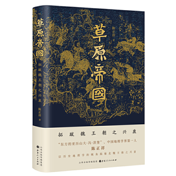 5折特惠 草原帝国 拓跋魏王朝之兴衰 东方的亚历山大冯洪堡 中国地理学界*一人陈正祥 历史地理学