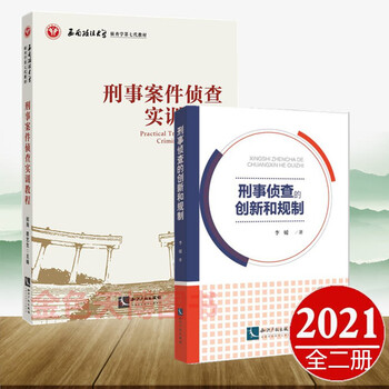 2册 刑事案件侦查实训教程 郑海 蔡艺生+刑事侦查的创新和规制 李媛 知识产权出版社侦查概论犯罪勘查