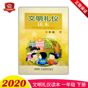 2022春正版 文明礼仪读本 1一年级下册 安徽教育出版社
