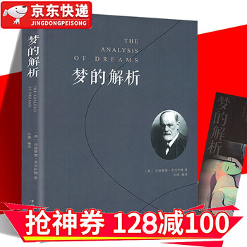【领券减100】梦的解析（人生金书）心理学大师弗洛伊德经典名著 金铁图书